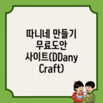 따니네 만들기 무료도안 사이트(DDany Craft)