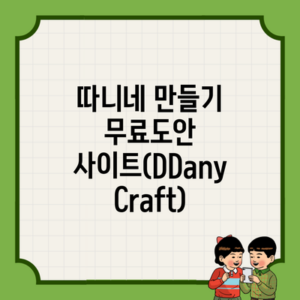 따니네 만들기 무료도안 사이트(DDany Craft)