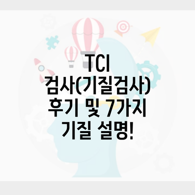 TCI 검사(기질검사) 후기 및 7가지 기질 설명!